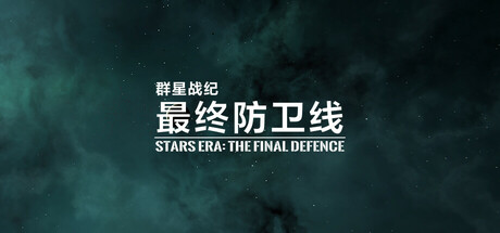 Steam Community :: STARS ERA: THE FINAL DEFENCE