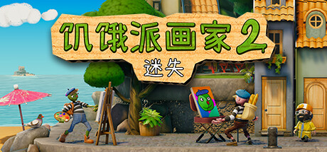 Steam 社区:: 饥饿派画家2:迷失 Steam 社区:: 饥饿派画家2:迷失