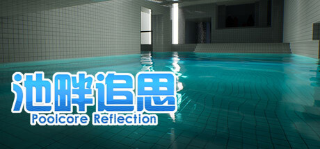 Steam Community :: 池畔追思 Poolcore Reflection