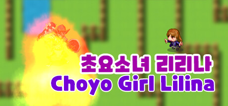 초요소녀 리리나(Choyo Girl Lilina) General Discussions :: Steam Community