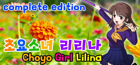 Steam Community :: 초요소녀 리리나 완전판(Choyo Girl Lilina Complete Edition)