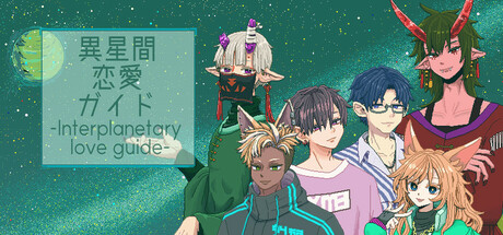 Steam Community :: 異星間恋愛ガイド ‐Interplanetary love guide‐