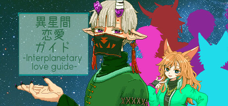 Steam Community :: 異星間恋愛ガイド ‐Interplanetary love guide‐