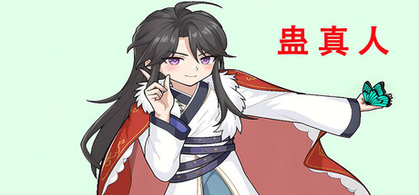 Steam Community :: 蛊真人