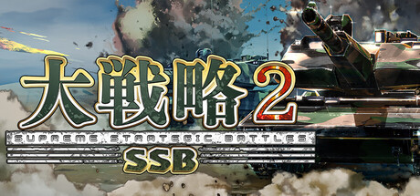 Steam Community :: 大戦略SSB2