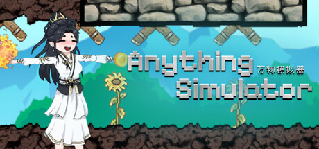 Steam Community :: 万物模拟器