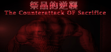 Steam Community :: 祭品的逆襲 The Counterattack OF Sacrifice