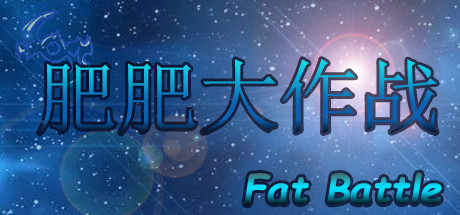 Steam Community :: 肥肥大作战 fat battle